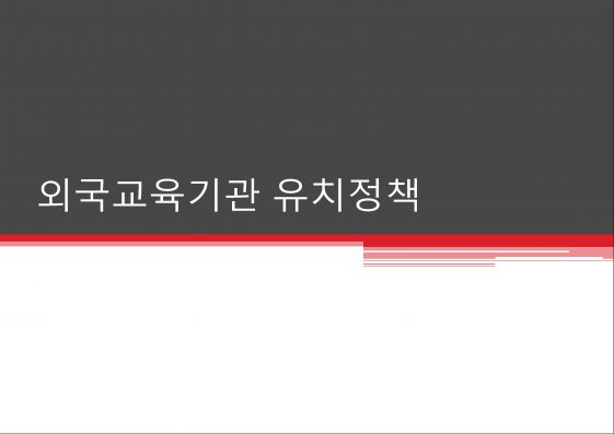 [교육행정 및 교육경영] 외국교육기관 유치정책.pptx