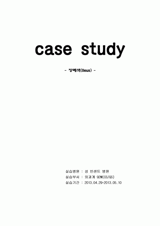 성 빈센트 병원 - 장폐색(Ileus) 케이스 스터디 case study