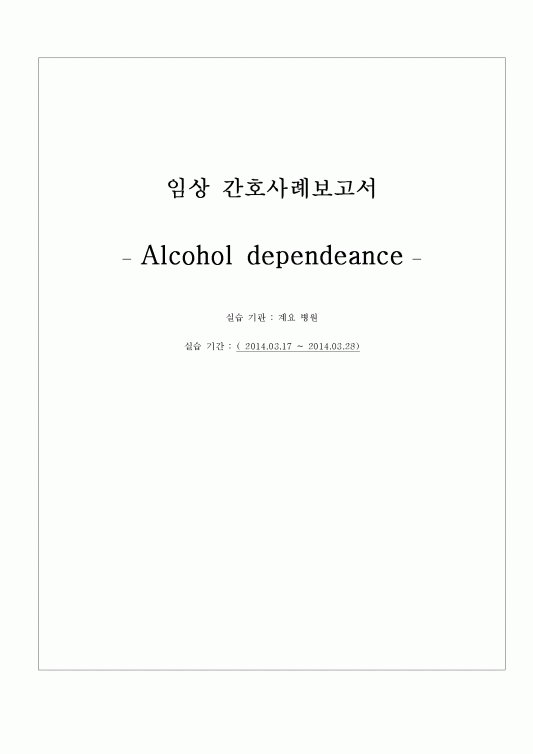 [임상 간호사례보고서 실습] Alcohol dependence-정신 (알콜 의존증, 알코올 중독)
