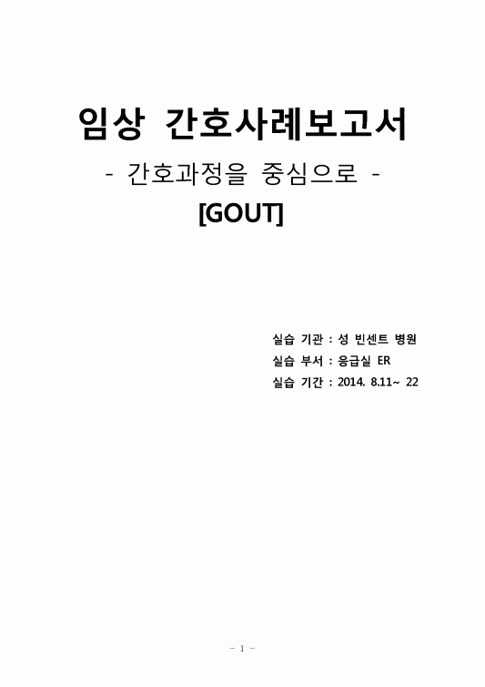 [성 빈센트 병원 임상 간호사례보고서] 간호과정을 중심으로 응급실 ER / 응급실케이스 - 통풍 (GOUT)