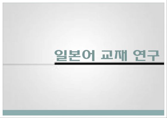[일본어 교과교육론] 일본어 교재연구 (교육과정에 따른 일본어교재, 제7차 교육과정 교과서의 특징, 일본어 교과서 분석).pptx