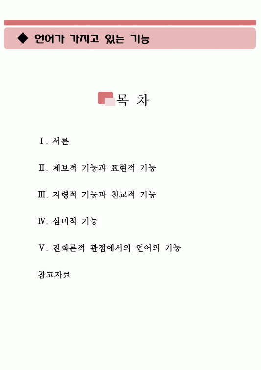 언어의 기능 ( 제보적 기능, 표현적 기능, 지령적 기능, 친교적 기능, 심미적 기능, 언어의 기능)