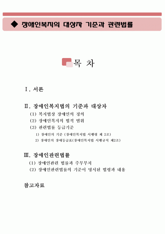 장애인복지의 대상자 기준과 관련법률 - 장애인복지법의 기준과 대상자, 장애인관련법률 ( 장애인복지법, 관련법률, 법적 범위, 정의, 장애인 기준,장애인 등급, 장애인관련법률 )