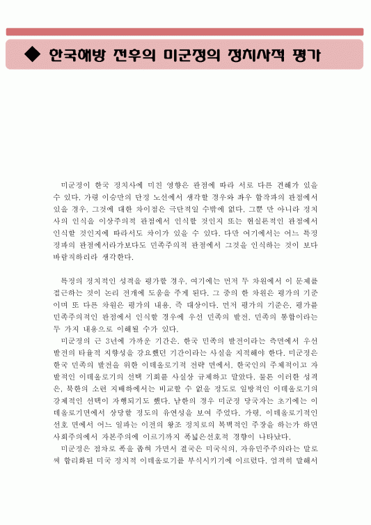 한국해방 전후의 미군정의 정치사적 평가 (한국해방, 미군정 평가, 정치사적 평가, 주둔미군)