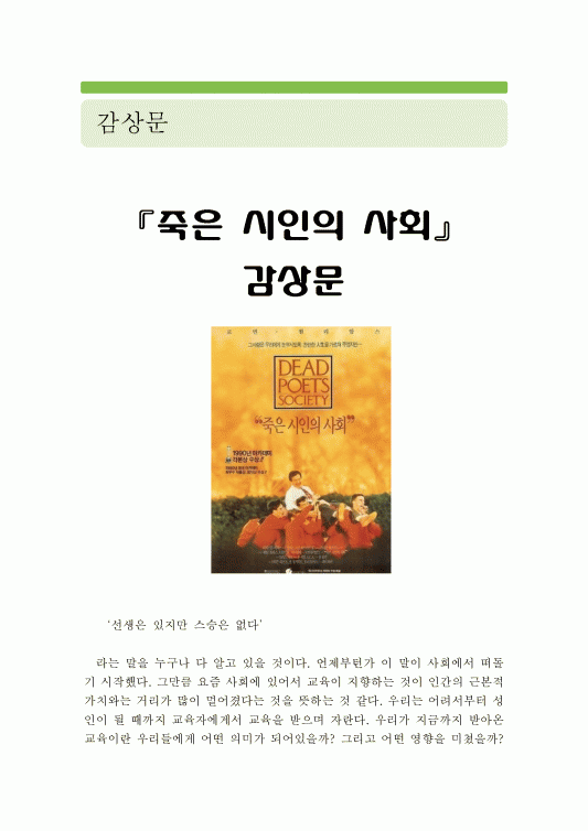 죽은 시인의 사회 감상문(죽은 시인의 사회 영화감상문, 죽은 시인의 사회 감상문, 죽인 시인의 사회 독후감, 죽은 시인의 사회 줄거리, 죽은시인의 사회 이해, 해석, 철학, 교육)