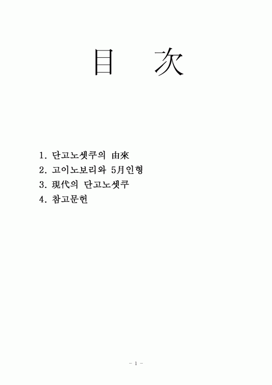 일본의 전통적인 연중행사 중 단고노셋쿠(탄고노셋쿠 / 端午の節句  / たんごのせっく)에 관하여