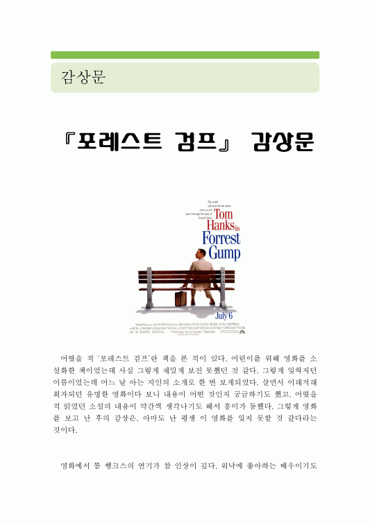 포레스트 검프 감상문(포레스트 검프 영화감상문, 포레스트 검프 감상문,포레스트 검프 독후감, 포레스트 검프 분석, 포레스트 검프 이해, 포래스트 검프 해석, 정치,심리,철학 )