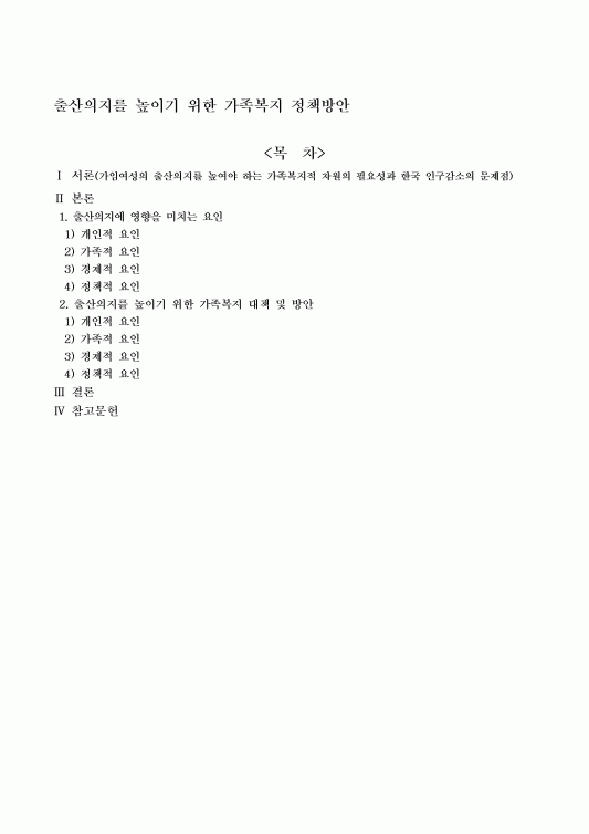 출산의지를 높이기 위한 가족복지 정책방안
