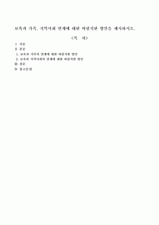 보육과 가족, 지역사회 연계에 대한 바람직한 방안을 제시하시오.