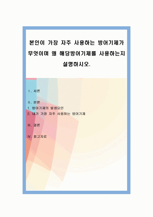 본인이 가장 자주 사용하는 방어기제가 무엇이며 왜 해당방어기제를 사용하는지 설명.