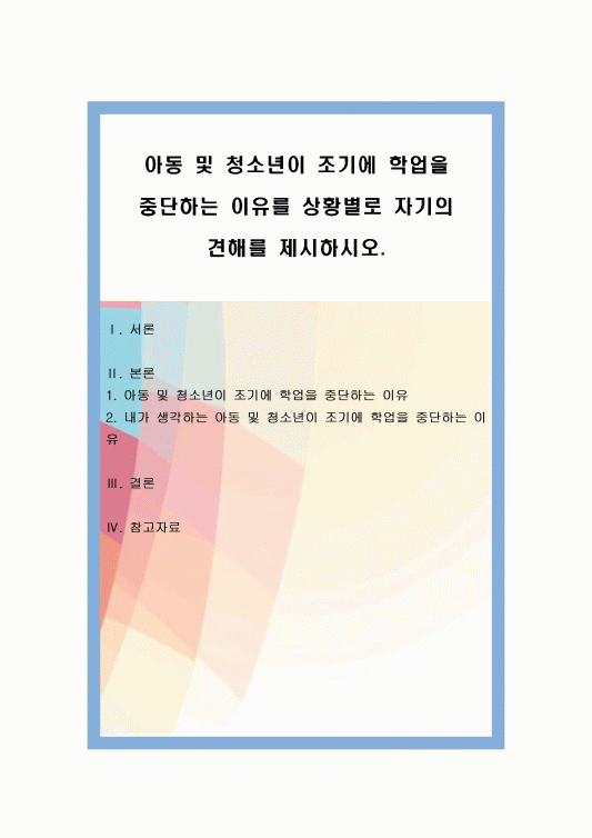 아동 및 청소년이 조기에 학업을 중단하는 이유를 상황별로 자기의 견해를 제시.