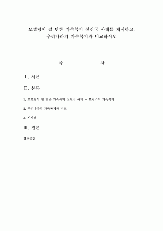 모델링이 될 만한 가족복지 선진국 사례를 제시하고,  우리나라의 가족복지와 비교 (가족복지)