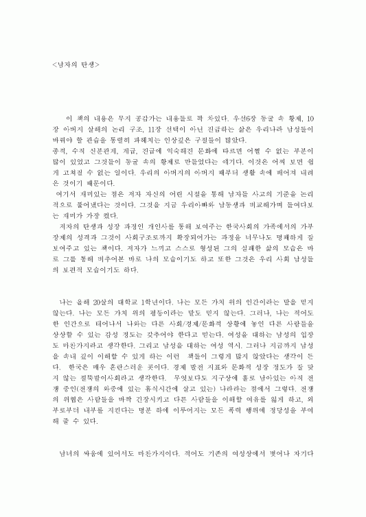 [독후감/서평/요약] [감상문] 남자의 탄생 _ 전인권 저
