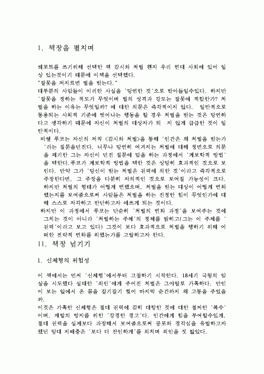 [독후감] 『감시와 처벌』 읽고 _ 미셀 푸코 저 (감시와 처벌 줄거리, 감시와 처벌 독후감, 감시와 처벌 느낀점, 감시와 처벌 감상문, 감시와 처벌 내용, 감시와 처벌 요약, 감시와 처벌 서평)