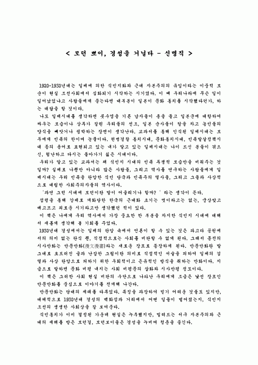 [독후감] 모던 뽀이, 경성을 거닐다 - 신명직 저