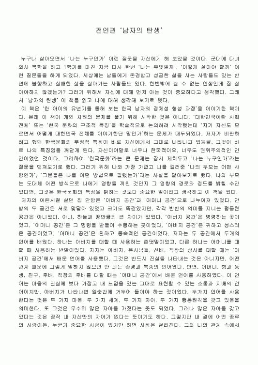 [독후감] 전인권 ‘남자의 탄생’