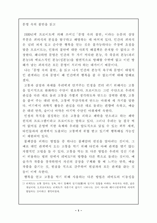 [독후감] 『문명 속의 불만』을 읽고 _ 지그문트 프로이트 저