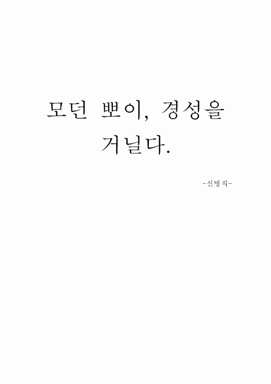 [독후감] 『모던뽀이, 경성을 거닐다』 _ 신명직 저
