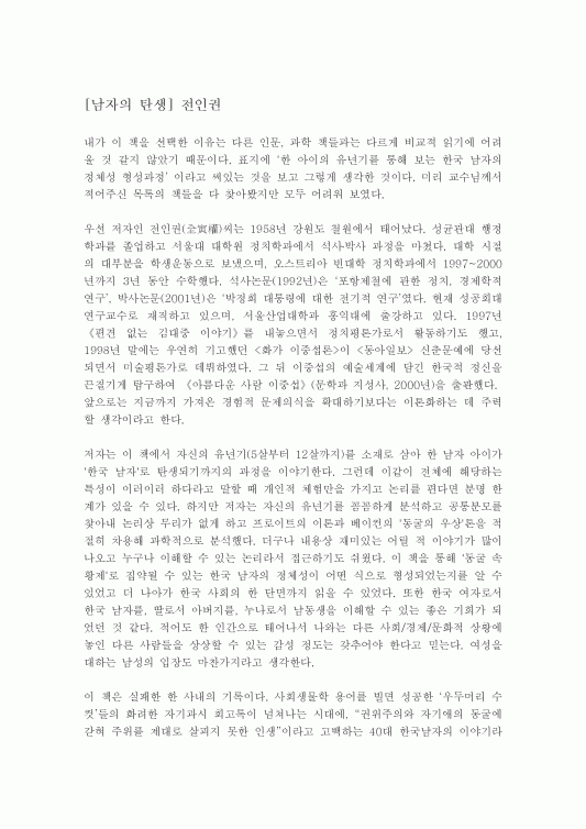 [독후감][남자의 탄생] 전인권 저