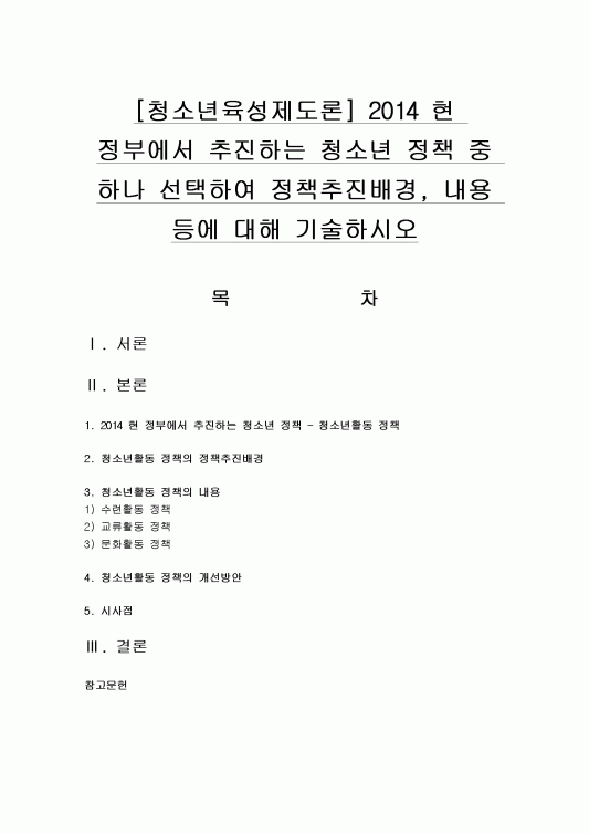 [청소년육성제도론] 2014 현 정부에서 추진하는 청소년 정책 중 하나 선택하여 정책추진배경,  내용 등에 대해 기술하시오 : 청소년 정책