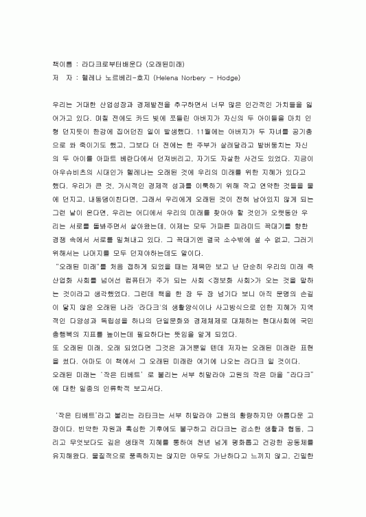 [감상문] 라다크로부터배운다 (오래된미래)