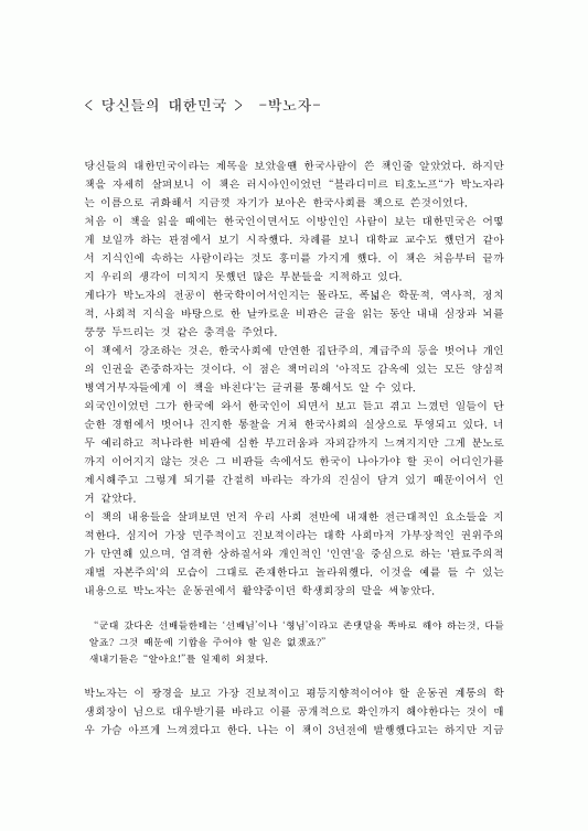 [감상문]당신들의 대한민국  -박노자-