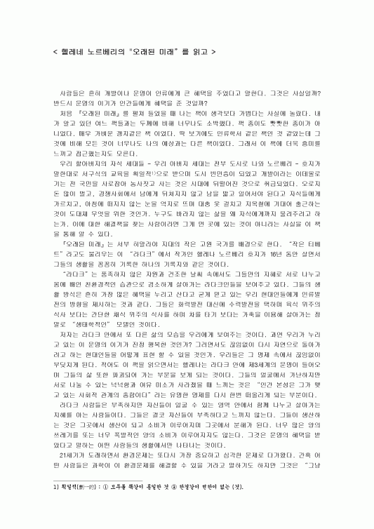 [독후감] 헬레네 노르베리의 오래된 미래”를 읽고