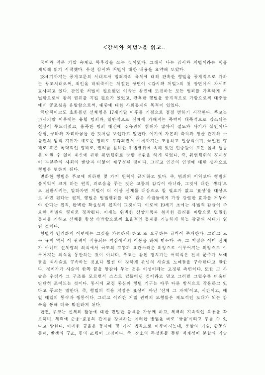 [독후감]감시와 처벌을 읽고