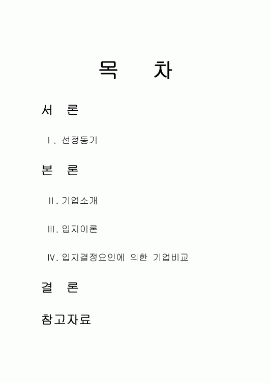 [생산운영관리] 대형 할인점의 입지 분석 [이마트, 월마트 입지 분석]