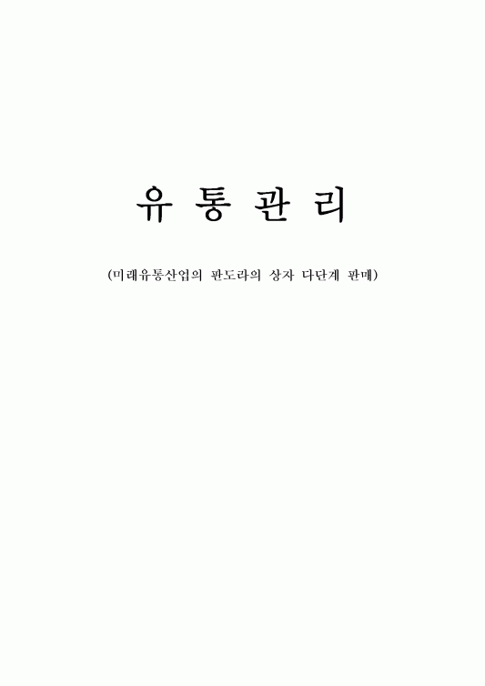 [유통관리] 미래유통산업의 판도라의 상자 다단계 판매