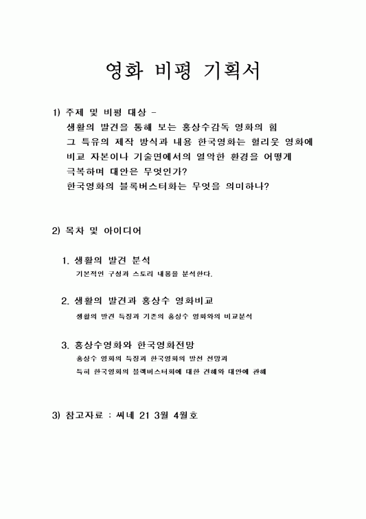 [영화비평기획서] <생활의 발견>