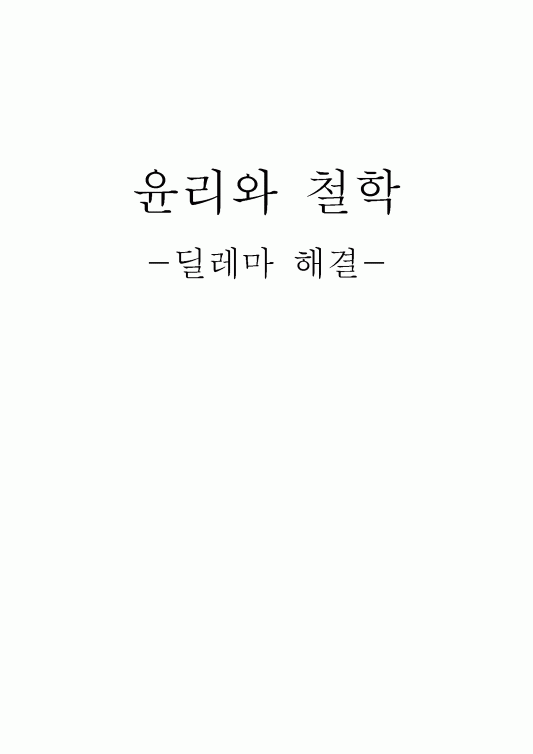 [윤리와 철학] 딜레마 해결