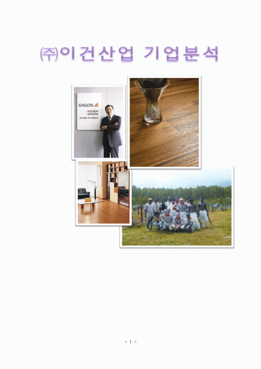 (주)이건산업 기업분석