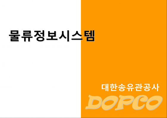 [물류정보시스템] 대한송유관공사 DOPCO