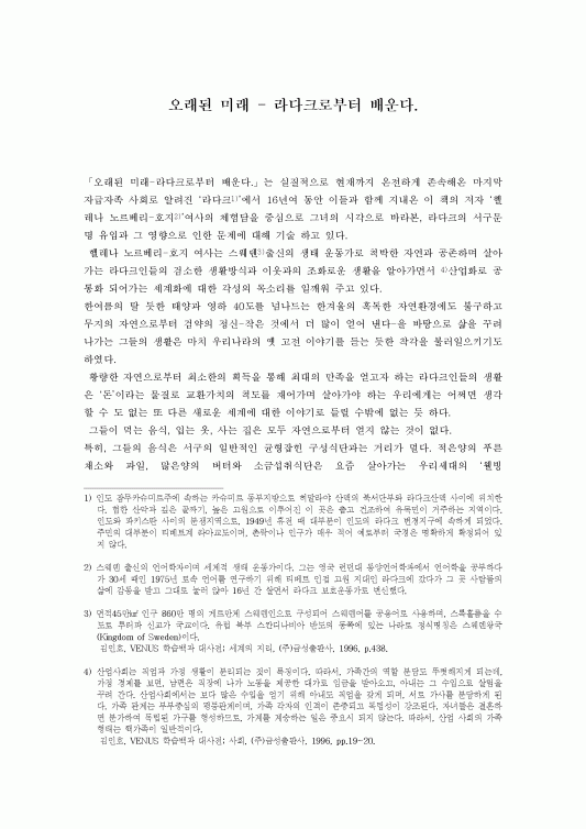 [감상문] 「오래된 미래-라다크로부터 배운다」 _ 헬레나 노르베리 호지 저