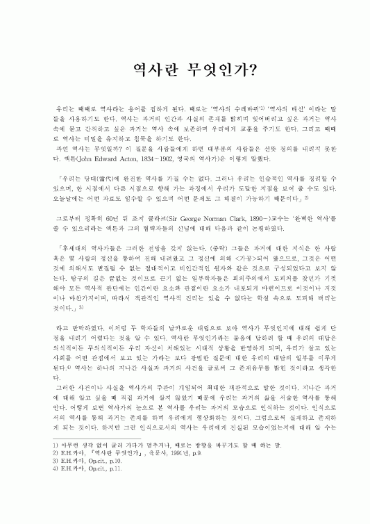 [독후감] 『역사란 무엇인가』 _ E. H Carr(에드워드 카) 지음