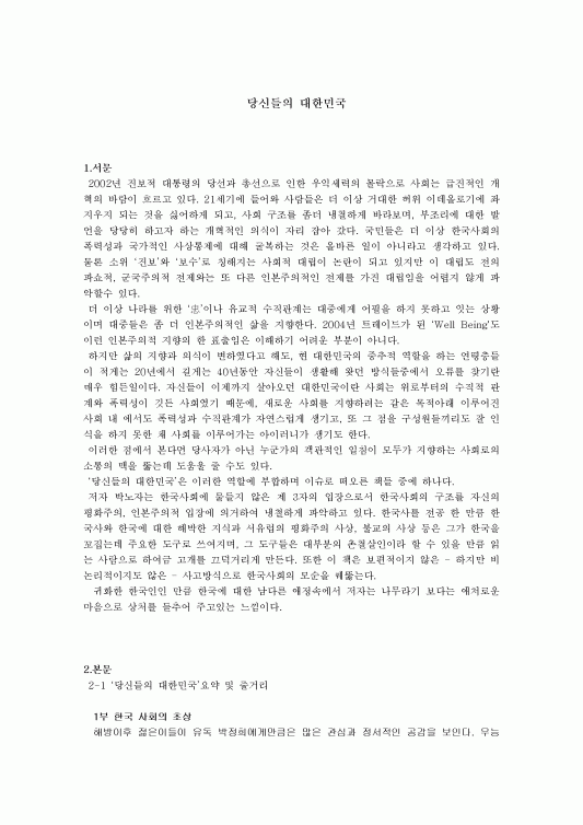 [독후감, 비평] 당신들의 대한민국 _ 박노자 저