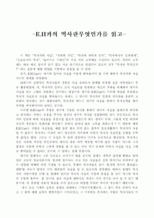 [독후감] E.H카(에드워드 카)의 『역사란 무엇인가』를 읽고