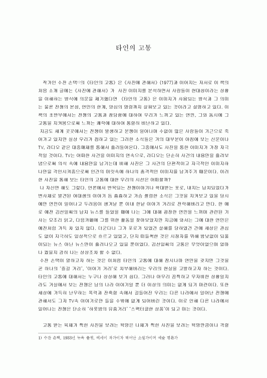 [독후감] 《타인의 고통》 _ 수전 손택 (Susan Sontag) 저