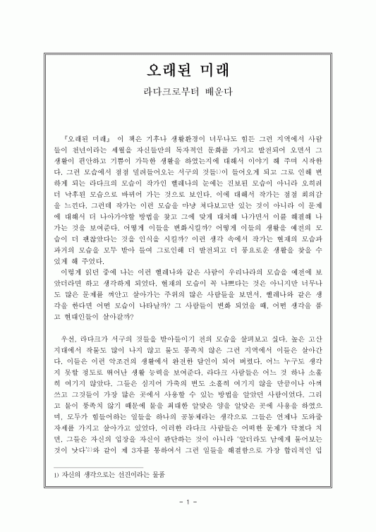 [독후감] 『오래된 미래』 - 라다크로부터 배운다 _ 헬레나 노르베리 호지