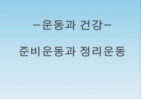 운동과 건강 - 준비운동과 정리운동.pptx