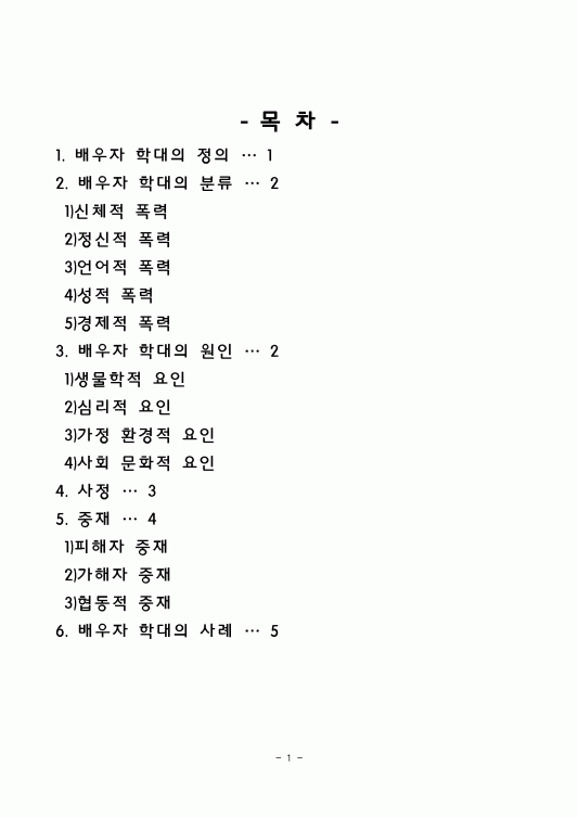 [정신간호학 관련 과제] 배우자 학대사례