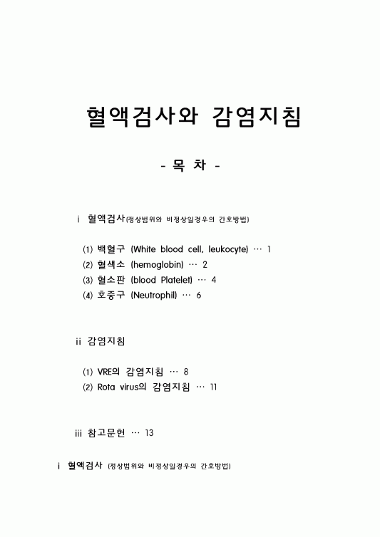 혈액검사와 감염지침