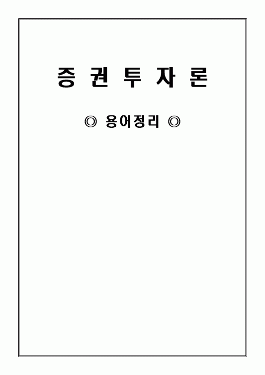 [증권투자론] 증권투자론 용어정리