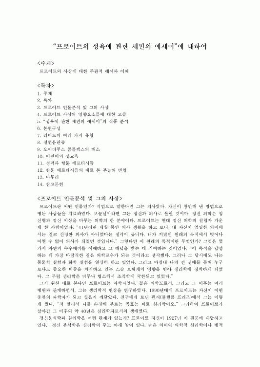 “프로이트의 성욕에 관한 세편의 에세이”에 대하여