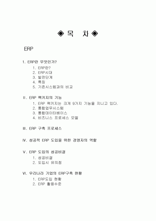 ERP(ERP 정의, ERP 시대, ERP 발전단계, ERP 특징, ERP 기존시스템 비교, ERP 팩키)