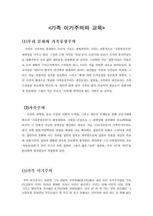 가족 이기주의와 교육 [우리 문화 가족중심주의]