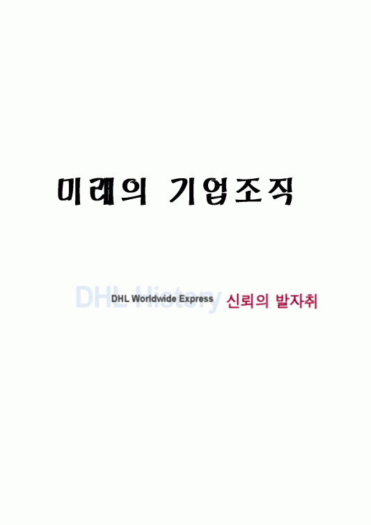 미래의 기업조직 DHL Worldwide express