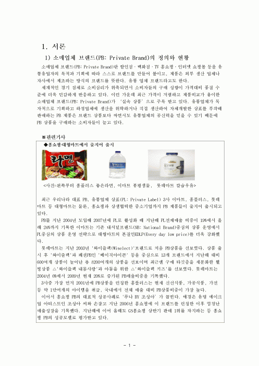 소매업체 브랜드 PB(Private Brand)
