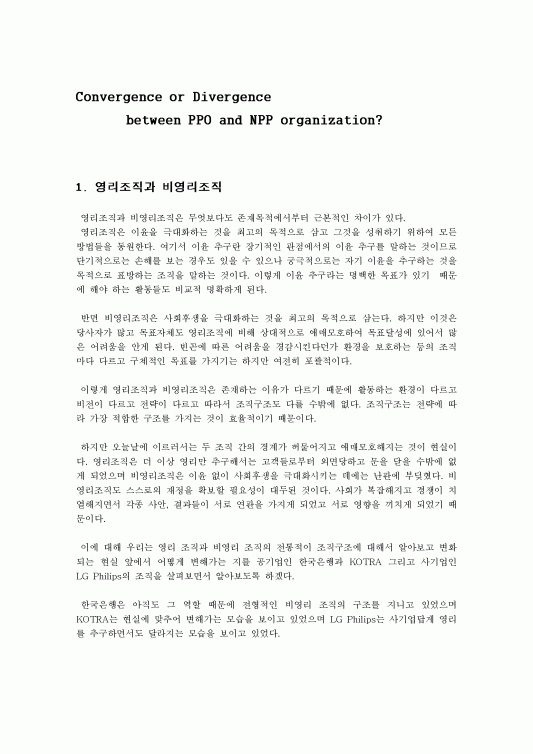 영리조직과 비영리조직